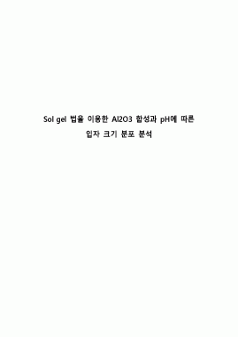 Sol gel 법을 이용한 Al2O3 합성과 pH에 따른 입자 크기 분포 분석-1페이지