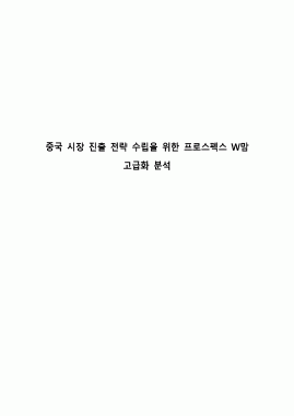 중국 시장 진출 전략 수립을 위한 프로스펙스 W맘 고급화 분석-1페이지