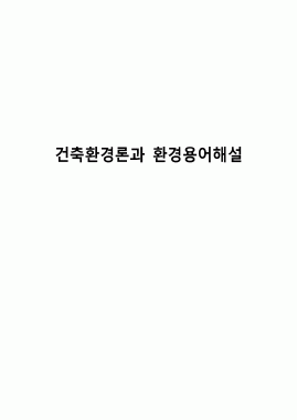 건축환경론과 환경용어해설-1페이지
