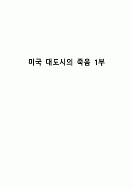 미국 대도시의 죽음 1부-1페이지