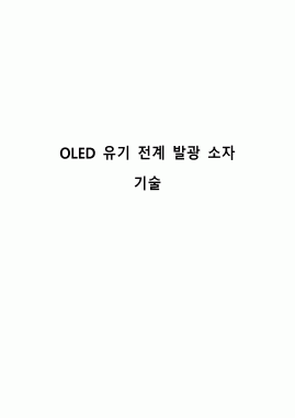 OLED 유기 전계 발광 소자 기술-1페이지