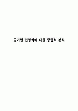 공기업 민영화에 대한 종합적 분석-1페이지