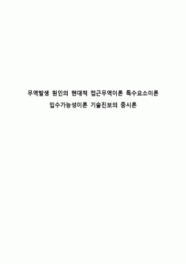 무역발생 원인의 현대적 접근무역이론 특수요소이론 입수가능성이론 기술진보의 중시론-1페이지