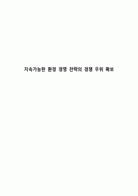 지속가능한 환경 경영 전략의 경쟁 우위 확보-1페이지
