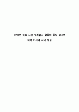 1990년 이후 유엔 평화유지 활동의 동향 평가와 대책 아시아 지역 중심-1페이지