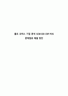 울프 모터스 기업 분석 SCM EDI CRP POS 문제점과 해결 방안-1페이지