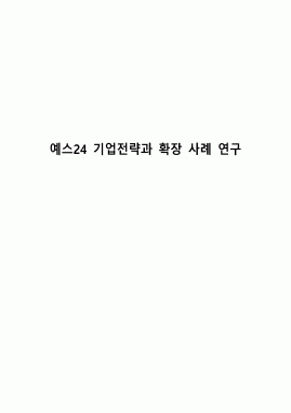 예스24 기업전략과 확장 사례 연구-1페이지