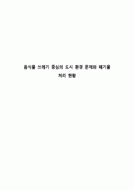 음식물 쓰레기 중심의 도시 환경 문제와 폐기물 처리 현황-1페이지