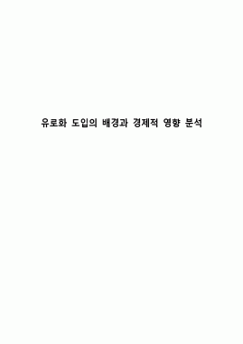 유로화 도입의 배경과 경제적 영향 분석-1페이지