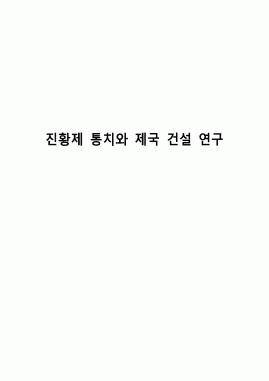 진황제 통치와 제국 건설 연구-1페이지