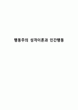 행동주의 성격이론과 인간행동-1페이지