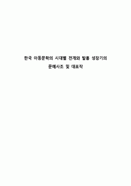 한국 아동문학의 시대별 전개와 발흥 성장기의 문예사조 및 대표작-1페이지
