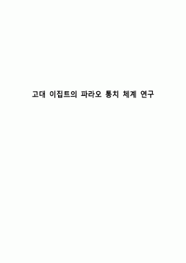 고대 이집트의 파라오 통치 체계 연구-1페이지