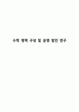 수학 영역 구성 및 운영 방안 연구-1페이지