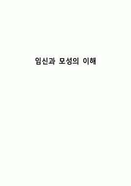 임신과 모성의 이해-1페이지