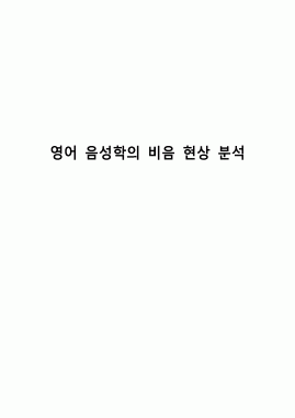 영어 음성학의 비음 현상 분석-1페이지