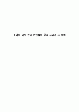 공녀의 역사 한국 여인들의 중국 유입과 그 의미-1페이지
