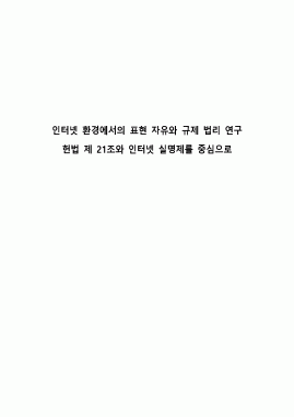 인터넷 환경에서의 표현 자유와 규제 법리 연구 헌법 제 21조와 인터넷 실명제를 중심으로-1페이지