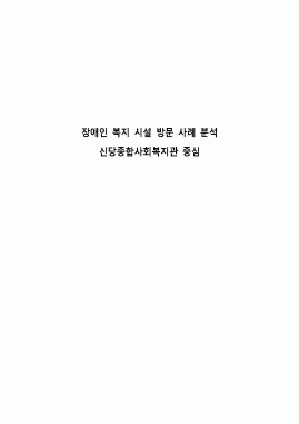 장애인 복지 시설 방문 사례 분석 신당종합사회복지관 중심-1페이지