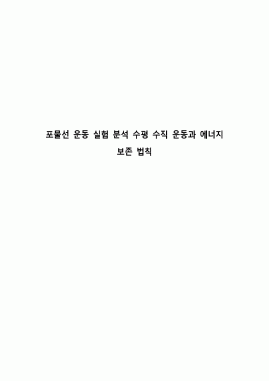 포물선 운동 실험 분석 수평 수직 운동과 에너지 보존 법칙-1페이지