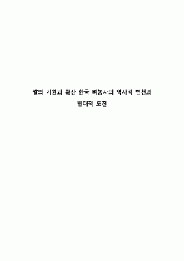 쌀의 기원과 확산 한국 벼농사의 역사적 변천과 현대적 도전-1페이지