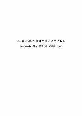 디지털 사이니지 품질 인증 기반 연구 M N Networks 시장 분석 및 생태계 조사-1페이지
