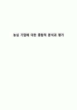 농심 기업에 대한 종합적 분석과 평가-1페이지