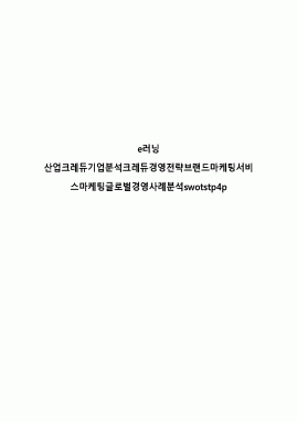 e러닝 산업크레듀기업분석크레듀경영전략브랜드마케팅서비스마케팅글로벌경영사례분석swotstp4p-1페이지