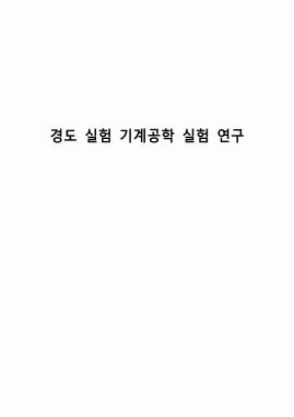 경도 실험 기계공학 실험 연구-1페이지