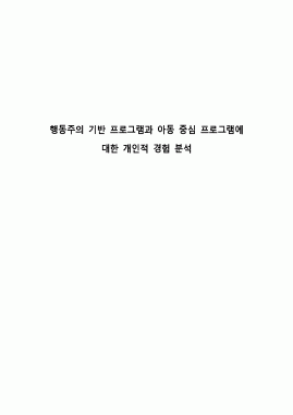 행동주의 기반 프로그램과 아동 중심 프로그램에 대한 개인적 경험 분석-1페이지