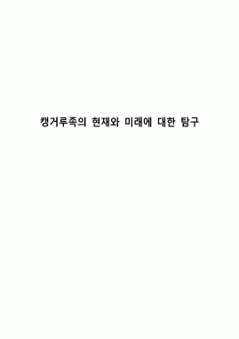 캥거루족의 현재와 미래에 대한 탐구-1페이지