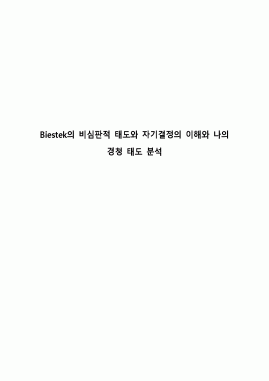 Biestek의 비심판적 태도와 자기결정의 이해와 나의 경청 태도 분석-1페이지