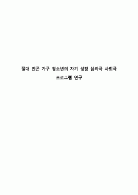 절대 빈곤 가구 청소년의 자기 성장 심리극 사회극 프로그램 연구-1페이지