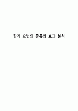 향기 요법의 종류와 효과 분석-1페이지