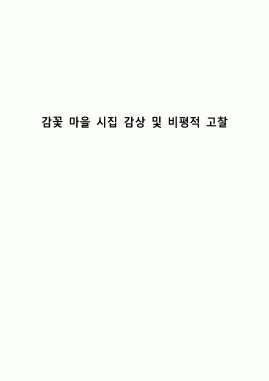 감꽃 마을 시집 감상 및 비평적 고찰-1페이지