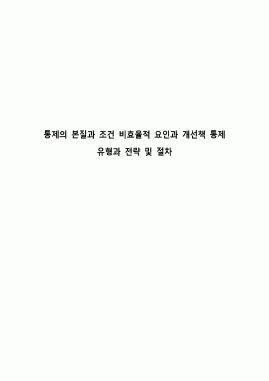 통제의 본질과 조건 비효율적 요인과 개선책 통제 유형과 전략 및 절차-1페이지