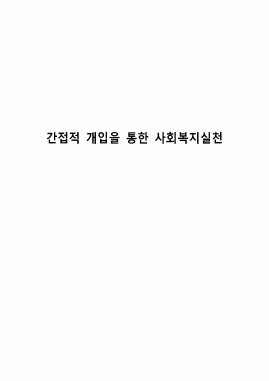간접적 개입을 통한 사회복지실천-1페이지