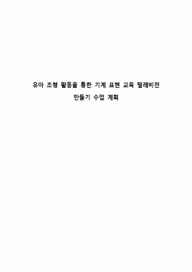 유아 조형 활동을 통한 기계 표현 교육 텔레비전 만들기 수업 계획-1페이지