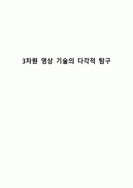 3차원 영상 기술의 다각적 탐구-1페이지