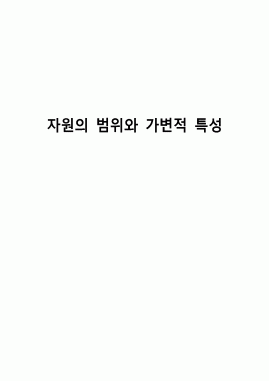 자원의 범위와 가변적 특성-1페이지
