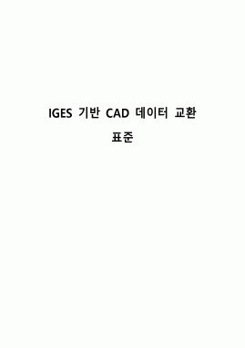IGES 기반 CAD 데이터 교환 표준-1페이지