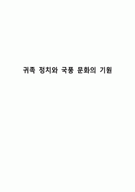귀족 정치와 국풍 문화의 기원-1페이지