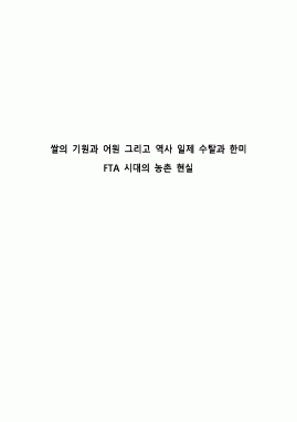 쌀의 기원과 어원 그리고 역사 일제 수탈과 한미 FTA 시대의 농촌 현실-1페이지