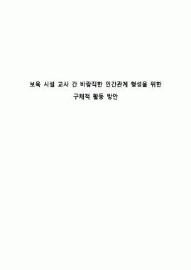 보육 시설 교사 간 바람직한 인간관계 형성을 위한 구체적 활동 방안-1페이지