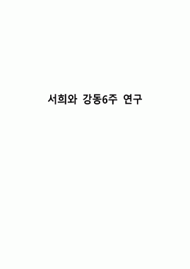 서희와 강동6주 연구-1페이지