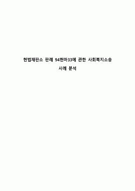 헌법재판소 판례 94헌마33에 관한 사회복지소송 사례 분석-1페이지