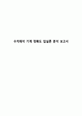 수치해석 기계 정확도 입실론 분석 보고서-1페이지