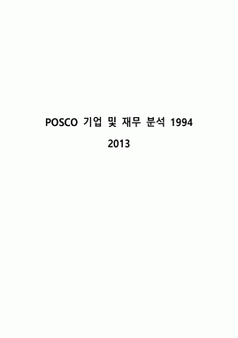 POSCO 기업 및 재무 분석 1994 2013-1페이지