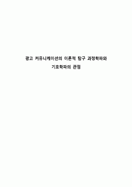 광고 커뮤니케이션의 이론적 탐구 과정학파와 기호학파의 관점-1페이지