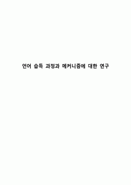언어 습득 과정과 메커니즘에 대한 연구-1페이지